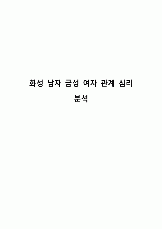 화성 남자 금성 여자 관계 심리 분석