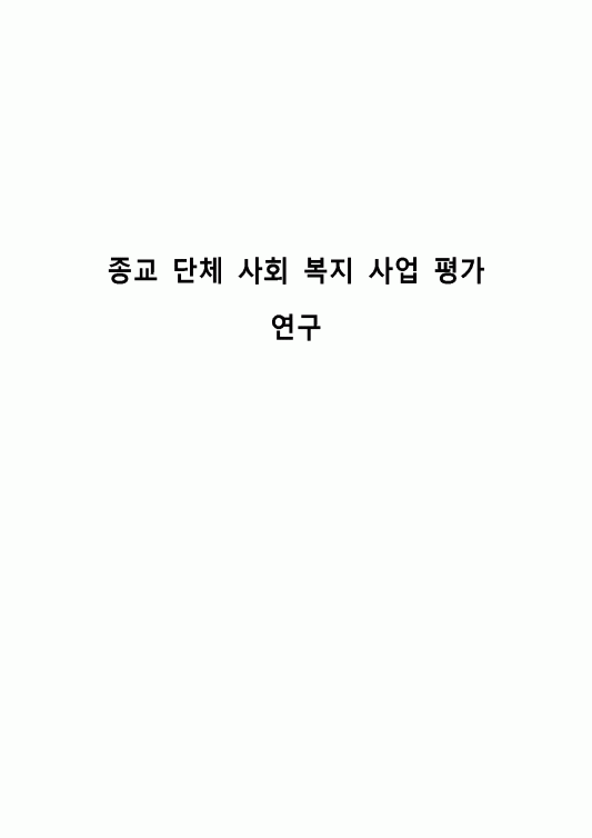 종교 단체 사회 복지 사업 평가 연구