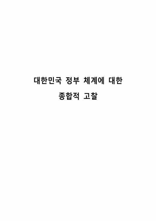 대한민국 정부 체계에 대한 종합적 고찰
