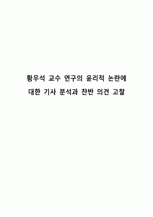 황우석 교수 연구의 윤리적 논란에 대한 기사 분석과 찬반 의견 고찰