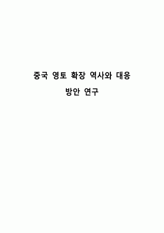 중국 영토 확장 역사와 대응 방안 연구