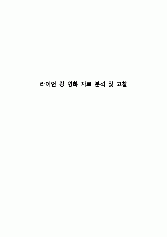 라이언 킹 영화 자료 분석 및 고찰