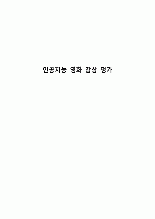 인공지능 영화 감상 평가