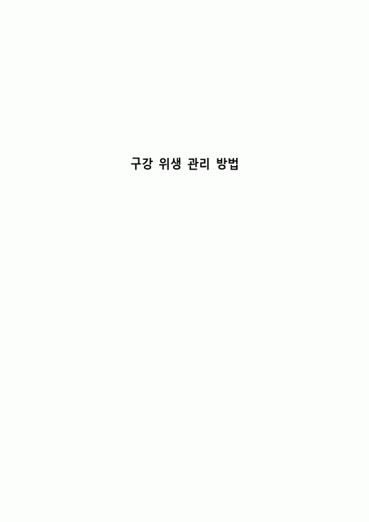 구강 위생 관리 방법