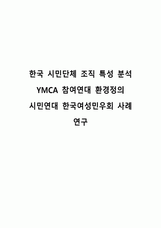 한국 시민단체 조직 특성 분석 YMCA 참여연대 환경정의 시민연대 한국여성민우회 사례 연구