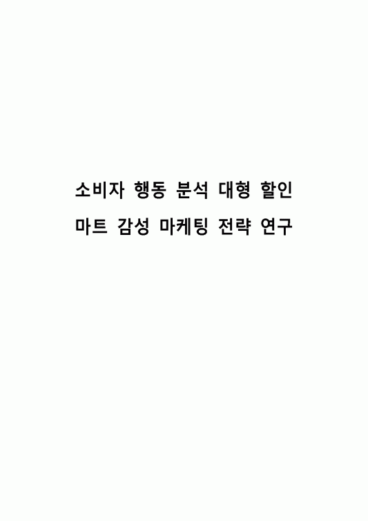 소비자 행동 분석 대형 할인 마트 감성 마케팅 전략 연구