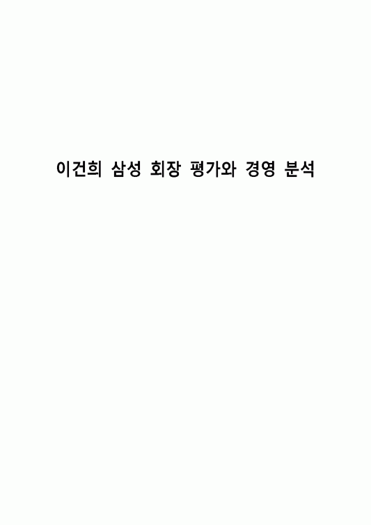 이건희 삼성 회장 평가와 경영 분석