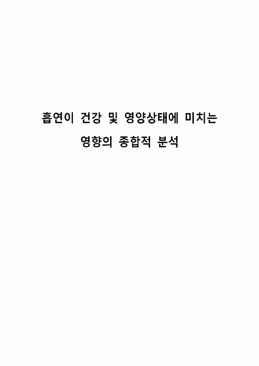 흡연이 건강 및 영양상태에 미치는 영향의 종합적 분석