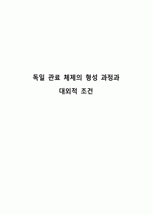 독일 관료 체제의 형성 과정과 대외적 조건