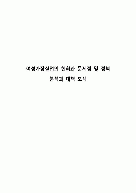 여성가장실업의 현황과 문제점 및 정책 분석과 대책 모색