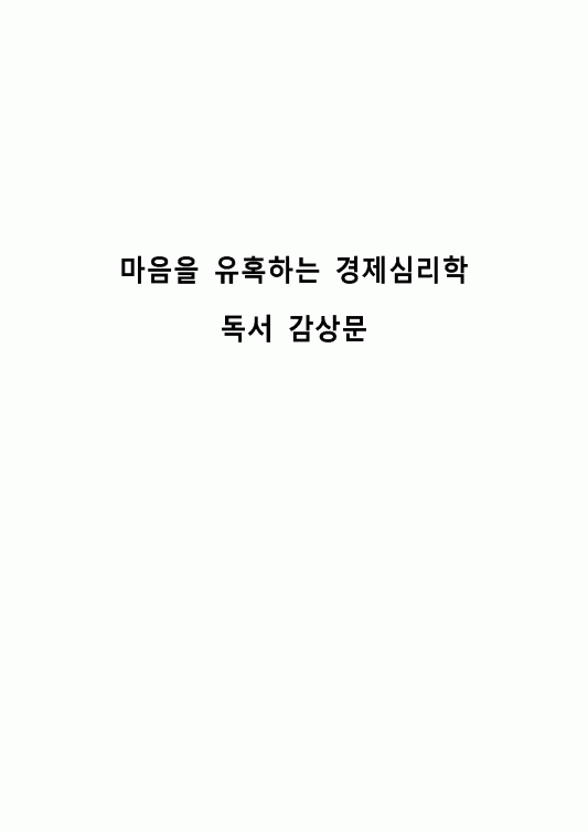 마음을 유혹하는 경제심리학 독서 감상문