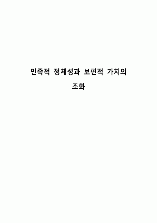 민족적 정체성과 보편적 가치의 조화