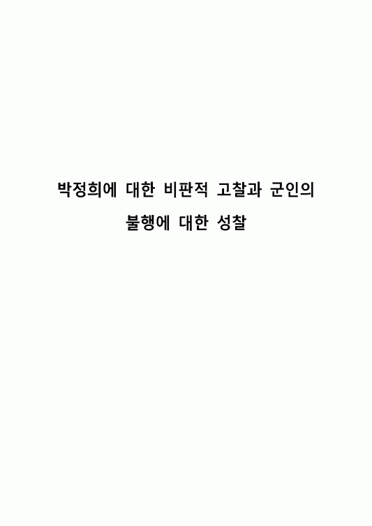 박정희에 대한 비판적 고찰과 군인의 불행에 대한 성찰