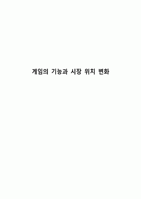 게임의 기능과 시장 위치 변화