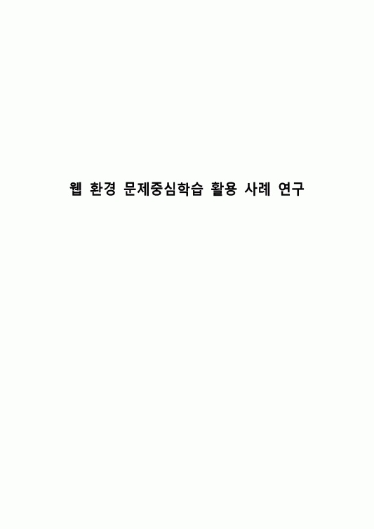 웹 환경 문제중심학습 활용 사례 연구