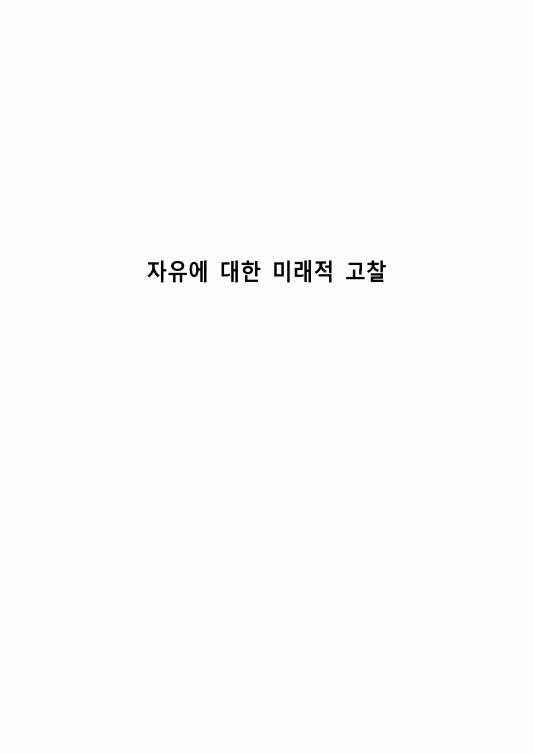 자유에 대한 미래적 고찰