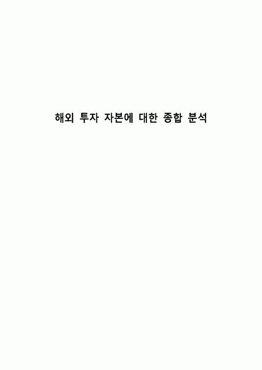 해외 투자 자본에 대한 종합 분석