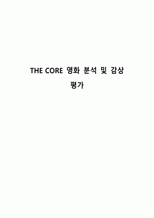 THE CORE 영화 분석 및 감상 평가
