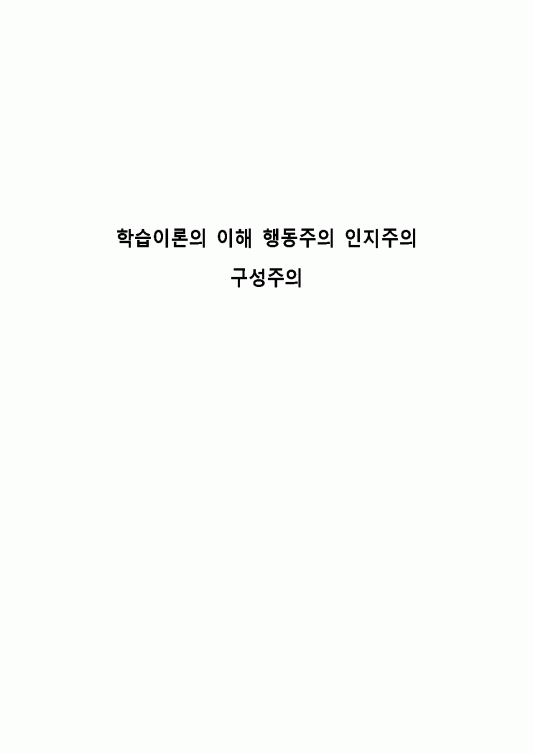 학습이론의 이해 행동주의 인지주의 구성주의