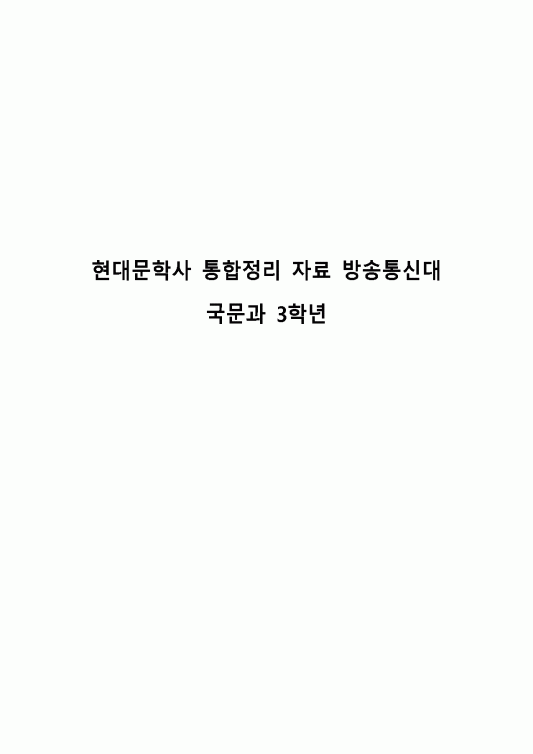 현대문학사 통합정리 자료 방송통신대 국문과 3학년