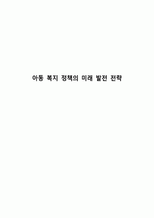 아동 복지 정책의 미래 발전 전략