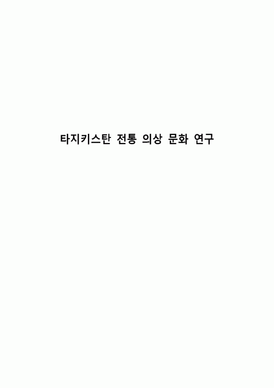 타지키스탄 전통 의상 문화 연구
