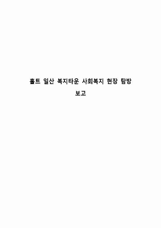 홀트 일산 복지타운 사회복지 현장 탐방 보고
