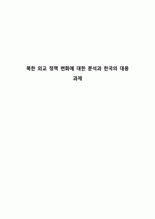 북한 외교 정책 변화에 대한 분석과 한국의 대응 과제