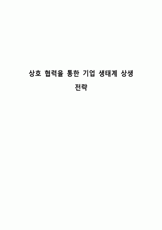 상호 협력을 통한 기업 생태계 상생 전략