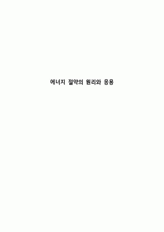 에너지 절약의 원리와 응용