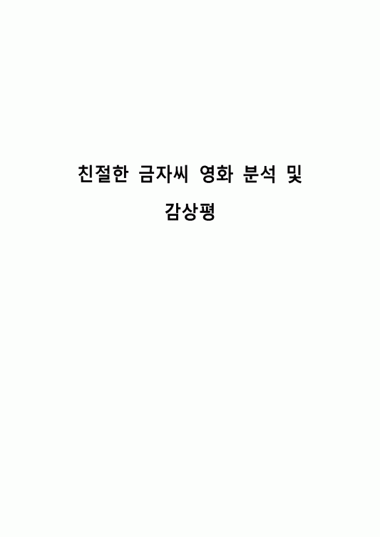 친절한 금자씨 영화 분석 및 감상평