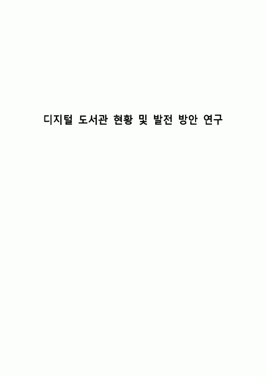 디지털 도서관 현황 및 발전 방안 연구