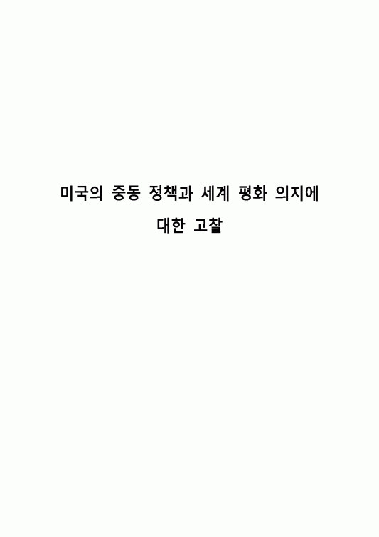 미국의 중동 정책과 세계 평화 의지에 대한 고찰