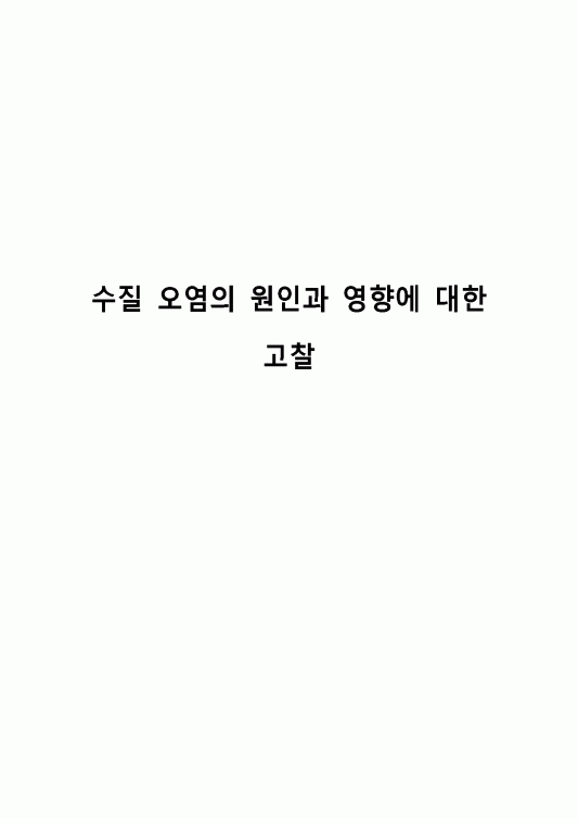 수질 오염의 원인과 영향에 대한 고찰