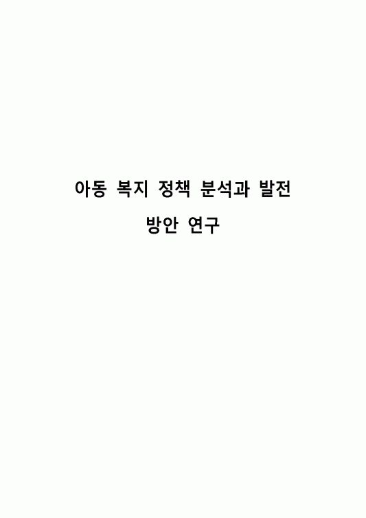 아동 복지 정책 분석과 발전 방안 연구