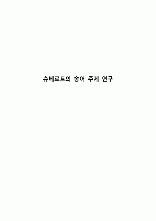 슈베르트의 송어 주제 연구
