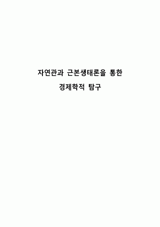 자연관과 근본생태론을 통한 경제학적 탐구