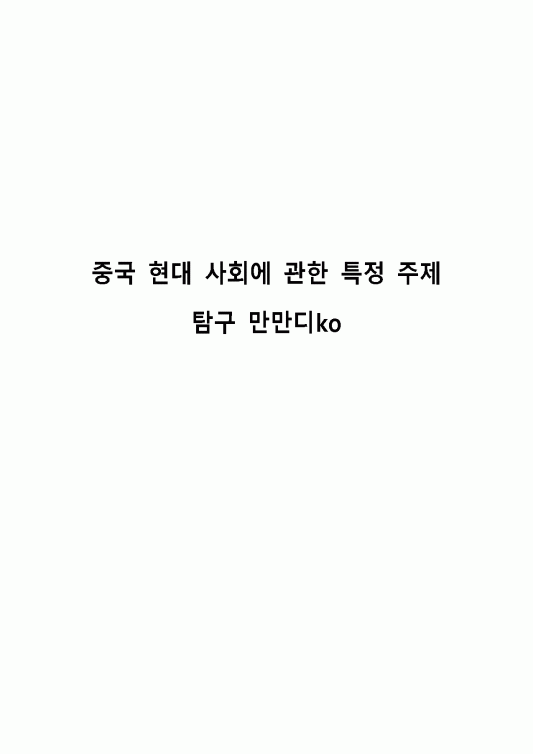 중국 현대 사회에 관한 특정 주제 탐구 만만디ko