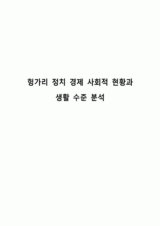 헝가리 정치 경제 사회적 현황과 생활 수준 분석