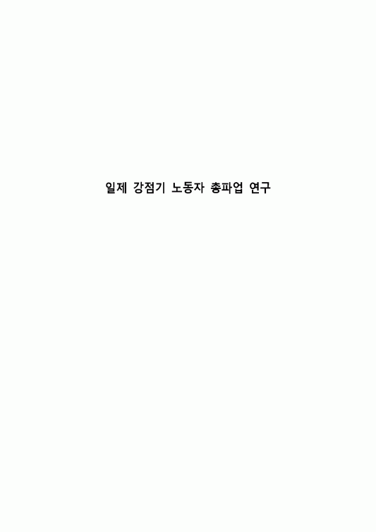 일제 강점기 노동자 총파업 연구