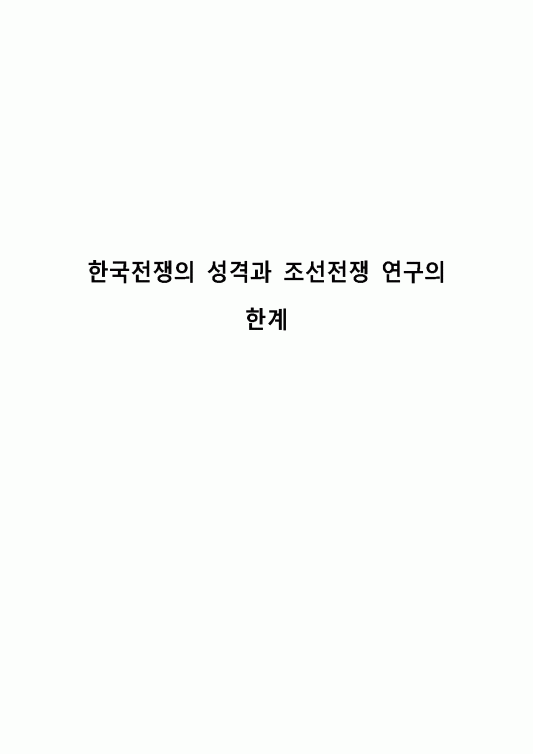 한국전쟁의 성격과 조선전쟁 연구의 한계