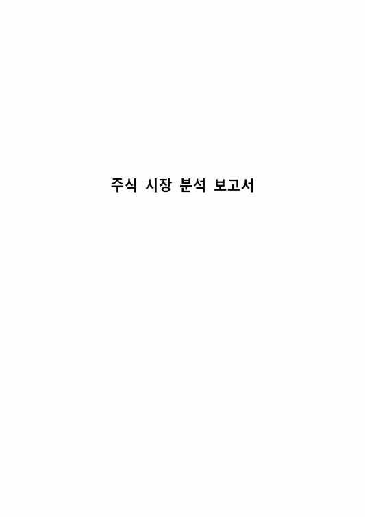 주식 시장 분석 보고서