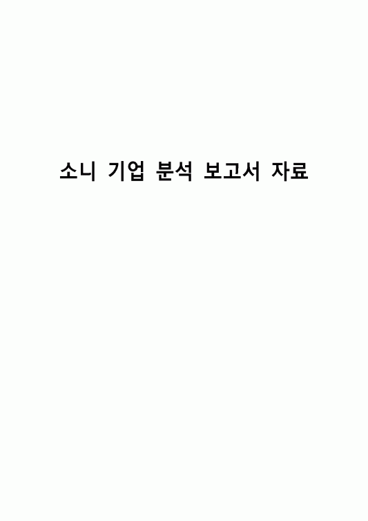 소니 기업 분석 보고서 자료