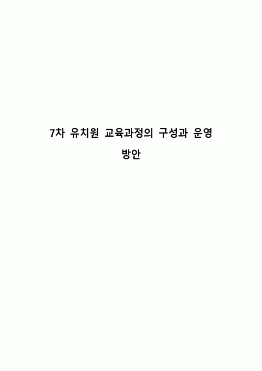 7차 유치원 교육과정의 구성과 운영 방안