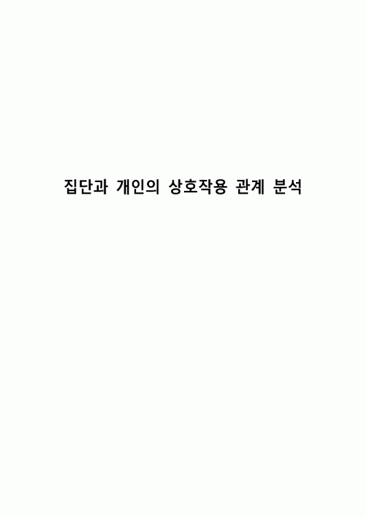 집단과 개인의 상호작용 관계 분석