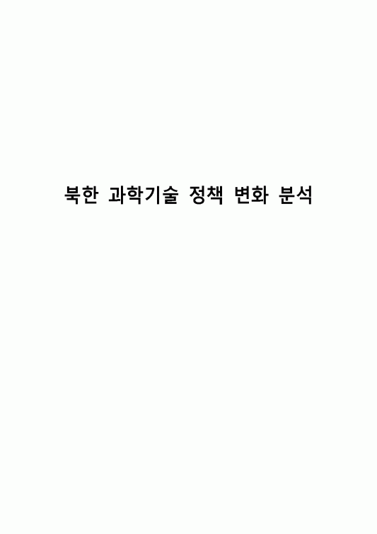 북한 과학기술 정책 변화 분석