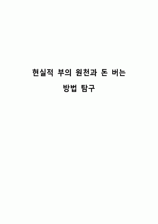 현실적 부의 원천과 돈 버는 방법 탐구