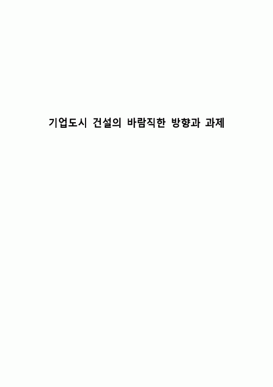 기업도시 건설의 바람직한 방향과 과제