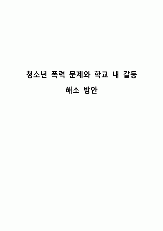 청소년 폭력 문제와 학교 내 갈등 해소 방안