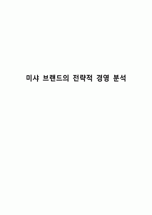 미샤 브랜드의 전략적 경영 분석